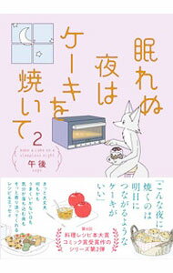 &nbsp;&nbsp;&nbsp; 眠れぬ夜はケーキを焼いて 2 単行本 の詳細 出版社: KADOKAWA レーベル: 作者: 午後 カナ: ネムレヌヨルワケーキオヤイテ / ゴゴ サイズ: 単行本 ISBN: 4046805980 発...
