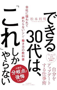 &nbsp;&nbsp;&nbsp; できる30代は、「これ」しかやらない 単行本 の詳細 出版社: PHP研究所 レーベル: 作者: 松本利明 カナ: デキルサンジュウダイワコレシカヤラナイ / マツモトトシアキ サイズ: 単行本 ISB...