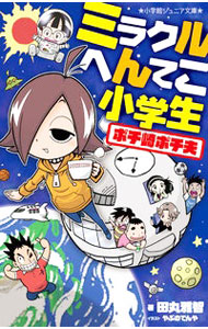&nbsp;&nbsp;&nbsp; ミラクルへんてこ小学生ポチ崎ポチ夫 新書 の詳細 出版社: 小学館 レーベル: 小学館ジュニア文庫 作者: 田丸雅智 カナ: ミラクルヘンテコショウガクセイポチザキポチオ / タマルマサトモ サイズ: ...