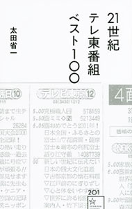 &nbsp;&nbsp;&nbsp; 21世紀テレ東番組ベスト100 新書 の詳細 出版社: 星海社 レーベル: 作者: 太田省一 カナ: ニジュウイッセイキテレトウバングミベストヒャク / オオタショウイチ サイズ: 新書 ISBN: 4...