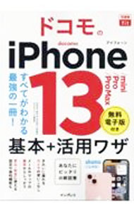 &nbsp;&nbsp;&nbsp; ドコモのiPhone　13／mini／Pro／Pro　Max基本＋活用ワザ 単行本 の詳細 出版社: インプレス レーベル: 作者: 法林岳之 カナ: ドコモノアイフォーンサーティーンミニプロプロマック...