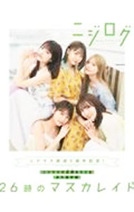&nbsp;&nbsp;&nbsp; ニジログ　26時のマスカレイド5th　anniversary　book 単行本 の詳細 出版社: 東京ニュース通信社 レーベル: 作者: 東京ニュース通信社 カナ: ニジログ26ジノマスカレイドフィフス...