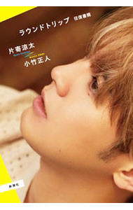 &nbsp;&nbsp;&nbsp; ラウンドトリップ 単行本 の詳細 出版社: 新潮社 レーベル: 作者: 片寄涼太 カナ: ラウンドトリップ / カタヨセリョウタ サイズ: 単行本 ISBN: 4103542711 発売日: 2021/...