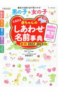 &nbsp;&nbsp;&nbsp; たまひよ赤ちゃんのしあわせ名前事典 2022〜2023年度 単行本 の詳細 出版社: ベネッセコーポレーション レーベル: 作者: ベネッセコーポレーション カナ: タマヒヨアカチャンノシアワセナマエジ...