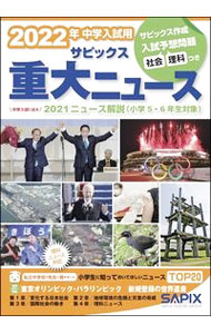 &nbsp;&nbsp;&nbsp; サピックス重大ニュース 2022年 単行本 の詳細 出版社: 代々木ライブラリー レーベル: 作者: 進学教室SAPIX カナ: サピックスジュウダイニュース / シンガクキョウシツサピックス サイズ:...