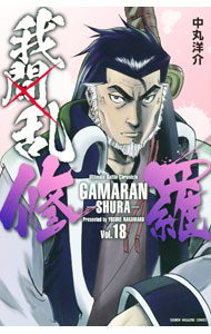 &nbsp;&nbsp;&nbsp; 我間乱−修羅− 18 新書版 の詳細 出版社: 講談社 レーベル: 講談社コミックス 作者: 中丸洋介 カナ: ガマランシュラ / ナカマルヨウスケ サイズ: 新書版 ISBN: 97840652627...