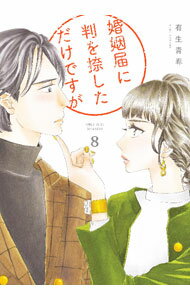 &nbsp;&nbsp;&nbsp; 婚姻届に判を捺しただけですが 8 変型版 の詳細 出版社: 祥伝社 レーベル: FEEL　COMICS 作者: 有生青春 カナ: コンイントドケニハンヲオシタダケデスガ / ユキアオハル サイズ: 変型...