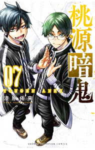 &nbsp;&nbsp;&nbsp; 桃源暗鬼 7 新書版 の詳細 出版社: 秋田書店 レーベル: チャンピオンコミックス 作者: 漆原侑来 カナ: トウゲンアンキ / ウルシバラユラ サイズ: 新書版 ISBN: 978425328007...
