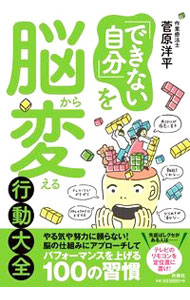 &nbsp;&nbsp;&nbsp; 「できない自分」を脳から変える行動大全 単行本 の詳細 出版社: 扶桑社 レーベル: 作者: 菅原洋平 カナ: デキナイジブンオノウカラカエルコウドウタイゼン / スガワラヨウヘイ サイズ: 単行本 I...