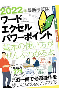 &nbsp;&nbsp;&nbsp; ワード｜エクセル｜パワーポイント基本の使い方がぜんぶわかる本　2022年最新改訂版！ 単行本 の詳細 出版社: スタンダーズ レーベル: 作者: スタンダーズ カナ: ワードエクセルパワーポイントキホン...