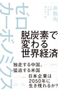 &nbsp;&nbsp;&nbsp; 脱炭素で変わる世界経済ゼロカーボノミクス 単行本 の詳細 出版社: 日経BP レーベル: 作者: 井熊均 カナ: ダツタンソデカワルセカイケイザイゼロカーボノミクス / イクマヒトシ サイズ: 単行本 ...