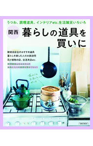 &nbsp;&nbsp;&nbsp; 関西暮らしの道具を買いに 単行本 の詳細 出版社: 京阪神エルマガジン社 レーベル: 作者: 京阪神エルマガジン社 カナ: カンサイクラシノドウグオカイニ / ケイハンシンエルマガジンシャ サイズ: 単...