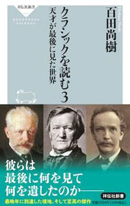 &nbsp;&nbsp;&nbsp; クラシックを読む 3 新書 の詳細 出版社: 祥伝社 レーベル: 作者: 百田尚樹 カナ: クラシックオヨム / ヒャクタナオキ サイズ: 新書 ISBN: 4396116439 発売日: 2021/1...
