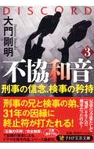 &nbsp;&nbsp;&nbsp; 不協和音 3 文庫 の詳細 出版社: PHP研究所 レーベル: 作者: 大門剛明 カナ: フキョウワオン / ダイモンタケアキ サイズ: 文庫 ISBN: 4569901701 発売日: 2021/11...