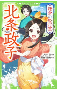 &nbsp;&nbsp;&nbsp; 鎌倉の姫将軍北条政子 新書 の詳細 出版社: KADOKAWA レーベル: 作者: こぐれ京 カナ: カマクラノヒメショウグンホウジョウマサコ / コグレキョウ サイズ: 新書 ISBN: 404632...