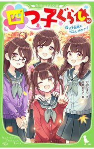 &nbsp;&nbsp;&nbsp; 四つ子ぐらし(10)−四つ子記者と七ふしぎのナゾ− 新書 の詳細 出版社: KADOKAWA レーベル: 角川つばさ文庫 作者: ひのひまり カナ: ヨツゴグラシヨツゴキシャトナナフシギノナゾ / ヒノ...