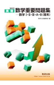 &nbsp;&nbsp;&nbsp; 実戦数学重要問題集−数学I・II・III・A・B〈理系〉　2022 単行本 の詳細 出版社: 数研出版 レーベル: 作者: 数研出版 カナ: ジッセンスウガクジュウヨウモンダイシュウスウガクイチニサンエ...