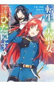 &nbsp;&nbsp;&nbsp; 転生した大聖女は、聖女であることをひた隠す　A　Tale　of　The　Great　Saint 5 B6版 の詳細 出版社: アース・スターエンターテイメント レーベル: アース・スターコミックス 作者...
