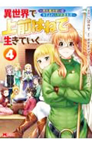 &nbsp;&nbsp;&nbsp; 異世界で　上前はねて　生きていく−再生魔法使いのゆるふわ人材派遣生活− 4 B6版 の詳細 出版社: 双葉社 レーベル: モンスターコミックス 作者: こばみそ カナ: イセカイデウワマエハネテイキテイ...