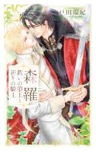 &nbsp;&nbsp;&nbsp; 森羅−救いの狼王と祈りの騎士− 新書 の詳細 出版社: 幻冬舎コミックス レーベル: リンクスロマンス 作者: 戸田環紀 カナ: シンラスクイノロウオウトイノリノキシ / トダタマキ / BL サイズ:...