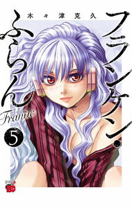 &nbsp;&nbsp;&nbsp; フランケン・ふらん　Frantic 5 B6版 の詳細 出版社: 秋田書店 レーベル: チャンピオンREDコミックス 作者: 木々津克久 カナ: フランケンフランフランティック / キギツカツヒサ サイ...