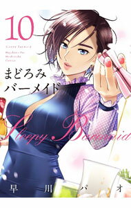 &nbsp;&nbsp;&nbsp; まどろみバーメイド 10 B6版 の詳細 出版社: 芳文社 レーベル: 芳文社コミックス 作者: 早川パオ カナ: マドロミバーメイド / ハヤカワパオ サイズ: B6版 ISBN: 978483223...