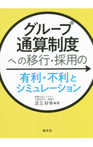 &nbsp;&nbsp;&nbsp; グループ通算制度への移行・採用の有利・不利とシミュレーション 単行本 の詳細 出版社: 清文社 レーベル: 作者: 足立好幸 カナ: グループツウサンセイドエノイコウサイヨウノユウリフリトシミュレーショ...
