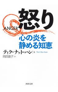&nbsp;&nbsp;&nbsp; 怒り 文庫 の詳細 出版社: 河出書房新社 レーベル: 作者: Thich　Nhat　Hanh カナ: イカリ / ティクナットハン サイズ: 文庫 ISBN: 4309467467 発売日: 2021...