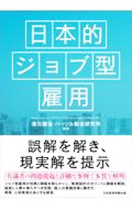 &nbsp;&nbsp;&nbsp; 日本的ジョブ型雇用 単行本 の詳細 出版社: 日経BP日本経済新聞出版本部 レーベル: 作者: 湯元健治 カナ: ニホンテキジョブガタコヨウ / ユモトケンジ サイズ: 単行本 ISBN: 453232...
