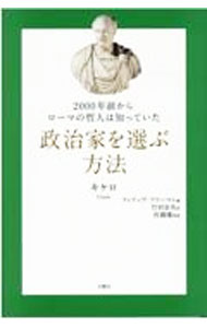 &nbsp;&nbsp;&nbsp; 政治家を選ぶ方法 新書 の詳細 出版社: 文響社 レーベル: 作者: CiceroMarcus　Tullius カナ: セイジカオエラブホウホウ / キケロ サイズ: 新書 ISBN: 48665143...