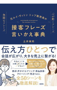&nbsp;&nbsp;&nbsp; 元ルイ・ヴィトントップ販売員の接客フレーズ言いかえ事典 単行本 の詳細 出版社: 大和出版 レーベル: 作者: 土井美和 カナ: モトルイヴィトントップハンバイインノセッキャクフレーズイイカエジテン /...