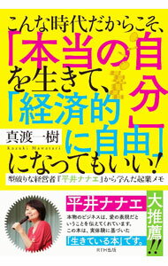 &nbsp;&nbsp;&nbsp; こんな時代だからこそ、「本当の自分」を生きて、「経済的に自由」になってもいい！ 単行本 の詳細 出版社: パレード レーベル: 作者: 真渡一樹 カナ: コンナジダイダカラコソホントウノジブンオイキテケ...