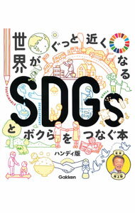 &nbsp;&nbsp;&nbsp; 世界がぐっと近くなるSDGsとボクらをつなぐ本 単行本 の詳細 出版社: 学研プラス レーベル: 作者: 池上彰 カナ: セカイガグットチカクナルエスディージーズトボクラオツナグホン / イケガミアキラ...