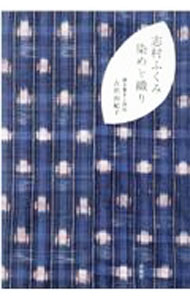 &nbsp;&nbsp;&nbsp; 志村ふくみ染めと織り 単行本 の詳細 出版社: 求龍堂 レーベル: 作者: 志村ふくみ カナ: シムラフクミソメトオリ / シムラフクミ サイズ: 単行本 ISBN: 4763021083 発売日: 2...