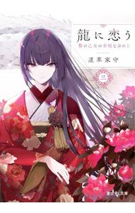 &nbsp;&nbsp;&nbsp; 龍に恋う 3 文庫 の詳細 出版社: KADOKAWA レーベル: 作者: 道草家守 カナ: リュウニコウ / ミチクサヤモリ サイズ: 文庫 ISBN: 4040740607 発売日: 2021/11...