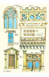 &nbsp;&nbsp;&nbsp; 英国建築の解剖図鑑 単行本 の詳細 出版社: エクスナレッジ レーベル: 作者: RiceMatthew カナ: エイコクケンチクノカイボウズカン / マシューライス サイズ: 単行本 ISBN: 47...