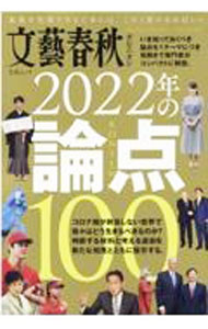 &nbsp;&nbsp;&nbsp; 文藝春秋オピニオン2022年の論点100 単行本 の詳細 出版社: 文藝春秋 レーベル: 作者: 文藝春秋 カナ: ブンゲイシュンジュウオピニオンニセンニジュウニネンノロンテンヒャク / ブンゲイシュン...