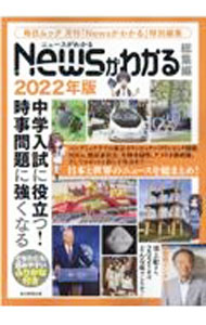 &nbsp;&nbsp;&nbsp; Newsがわかる総集編　2022年版 単行本 の詳細 出版社: 毎日新聞出版 レーベル: 作者: 毎日新聞出版 カナ: ニュースガワカルソウシュウヘン2022ネンバン / マイニチシンブンシュッパン サ...