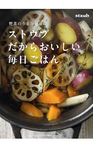 &nbsp;&nbsp;&nbsp; ストウブだからおいしい毎日ごはん 単行本 の詳細 出版社: 家の光協会 レーベル: 作者: 若山曜子 カナ: ストウブダカラオイシイマイニチゴハン / ワカヤマヨウコ サイズ: 単行本 ISBN: 42...