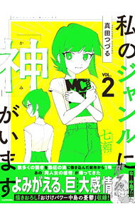 &nbsp;&nbsp;&nbsp; 私のジャンルに「神」がいます VOL．2 単行本 の詳細 出版社: KADOKAWA レーベル: 作者: 真田つづる カナ: ワタシノジャンルニカミガイマス / サナダツズル サイズ: 単行本 ISBN...