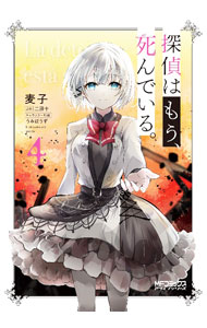 &nbsp;&nbsp;&nbsp; 探偵はもう、死んでいる。 4 B6版 の詳細 出版社: KADOKAWA レーベル: MFコミックス　アライブシリーズ 作者: 麦子 カナ: タンテイハモウシンデイル / ムギコ サイズ: B6版 IS...