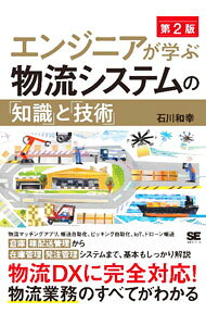 &nbsp;&nbsp;&nbsp; エンジニアが学ぶ物流システムの「知識」と「技術」 単行本 の詳細 出版社: 翔泳社 レーベル: 作者: 石川和幸 カナ: エンジニアガマナブブツリュウシステムノチシキトギジュツ / イシカワカズユキ サ...