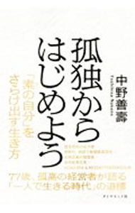 &nbsp;&nbsp;&nbsp; 孤独からはじめよう 単行本 の詳細 出版社: ダイヤモンド社 レーベル: 作者: 中野善壽 カナ: コドクカラハジメヨウ / ナカノヨシヒサ サイズ: 単行本 ISBN: 4478114391 発売日:...