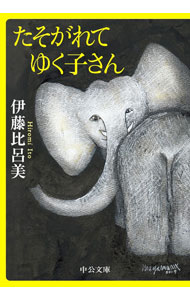 &nbsp;&nbsp;&nbsp; たそがれてゆく子さん 文庫 の詳細 出版社: 中央公論新社 レーベル: 作者: 伊藤比呂美 カナ: タソガレテユクコサン / イトウヒロミ サイズ: 文庫 ISBN: 4122071353 発売日: 2...