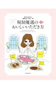 &nbsp;&nbsp;&nbsp; やってみたらこんなにおトク！税制優遇のおいしいいただき方 単行本 の詳細 出版社: きんざい レーベル: 作者: 頼藤太希 カナ: ヤッテミタラコンナニオトクゼイセイユウグウノオイシイイタダキカタ / ...