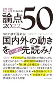 &nbsp;&nbsp;&nbsp; 経済がわかる論点50 2022 単行本 の詳細 出版社: 東洋経済新報社 レーベル: 作者: みずほリサーチ＆テクノロジーズ株式会社 カナ: ケイザイガワカルロンテンゴジュウ / ミズホリサーチアンドテ...