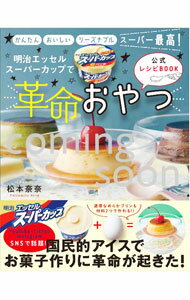 &nbsp;&nbsp;&nbsp; 明治エッセルスーパーカップで革命おやつ 単行本 の詳細 出版社: 西東社 レーベル: 作者: 松本奈奈 カナ: メイジエッセルスーパーカップデカクメイオヤツ / マツモトナナ サイズ: 単行本 ISBN...