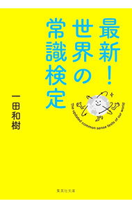 &nbsp;&nbsp;&nbsp; 最新！世界の常識検定 文庫 の詳細 出版社: 集英社 レーベル: 作者: 一田和樹 カナ: サイシンセカイノジョウシキケンテイ / イチダカズキ サイズ: 文庫 ISBN: 4087443233 発売日...
