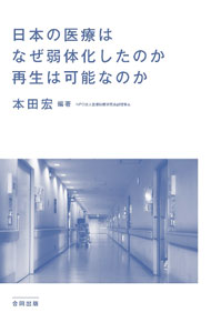 &nbsp;&nbsp;&nbsp; 日本の医療はなぜ弱体化したのか再生は可能なのか 単行本 の詳細 出版社: 合同出版 レーベル: 作者: 本田宏 カナ: ニホンノイリョウワナゼジャクタイカシタノカサイセイワカノウナノカ / ホンダヒロシ...
