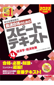 &nbsp;&nbsp;&nbsp; 中小企業診断士最速合格のためのスピードテキスト 2022年度版4 単行本 の詳細 出版社: TAC株式会社出版事業部 レーベル: 作者: TAC出版 カナ: チュウショウキギョウシンダンシサイソクゴウカ...